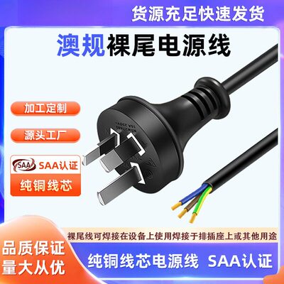 SAA认证RCM10A澳规标三插裸尾