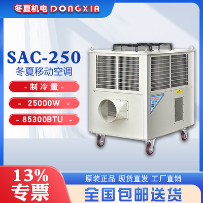 冬夏户外移动式小空调SAC-250离心风机3300m3/h大风量30KW制冷量