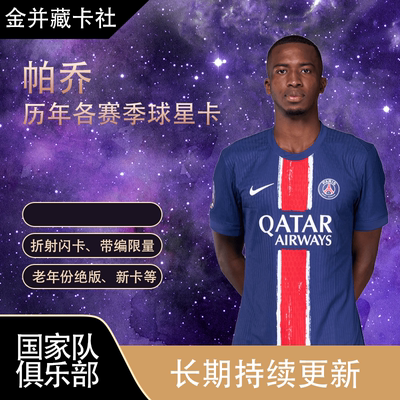 Topps 巴黎圣日耳曼 帕乔 Pacho 限量 球星卡 周边礼物