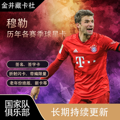 PANINI Topps 拜仁慕尼黑 德国 穆勒 签名签字 球星卡 周边礼物