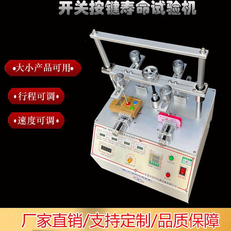 按键寿命测试仪 微动 船型 拨动开关寿命试验机 矽胶按压疲劳设备