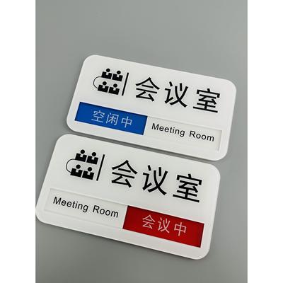 会议室门牌可更换状态办公室标识牌会议中使用中亚克力可更换状态