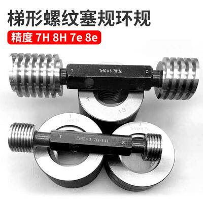 梯形螺纹塞规环规Tr10 Tr12Tr14*3 Tr16 Tr18 Tr20*4 7e8e7H8H
