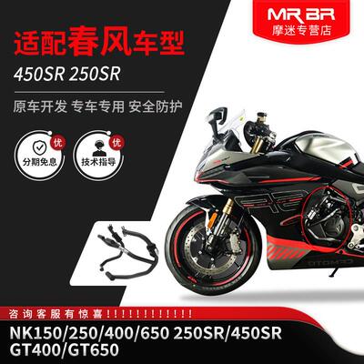 春风450sr护杠450NK保险杠450MT防摔杠吸能竞技改装配件MRBR护杠