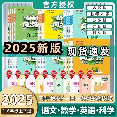 2025版黄冈同步练小学1-6年级