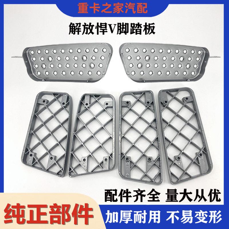适用解放悍V脚踏板铝板天V龙V悍V防滑板驾驶室铁板铝踏板原装配件