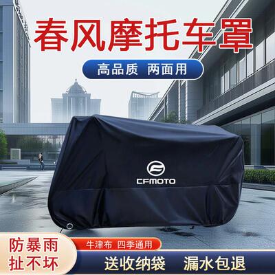 适用春风250sr车衣摩托车车罩450sr防雨罩防晒狒狒650gt150nk400$