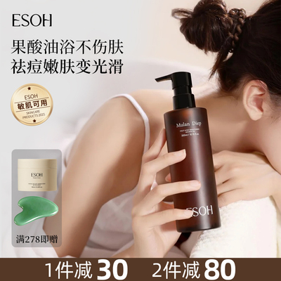 esoh果酸沐浴油净痘焕亮嫩白清洁身体洗澡沐浴露留香保湿