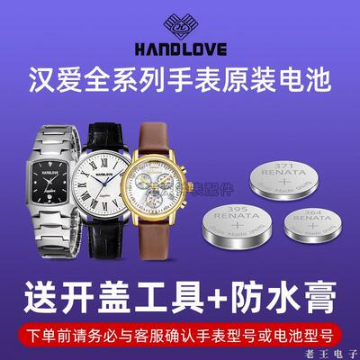 适用汉爱HANDLOVE手表电池H2.606