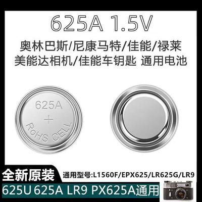 适用625A老相机电池PX625 625U LR9车钥匙奥林巴斯佳能美能达通用