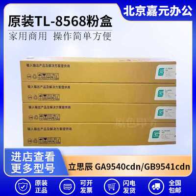 原装立思辰TL-8568彩色粉盒GA9540cdn/GB9541cdn打印机复印机碳