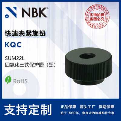 NBK KQC SUM22L钢材质快速夹紧旋钮M5-M12 机械零件配件 厂家直供