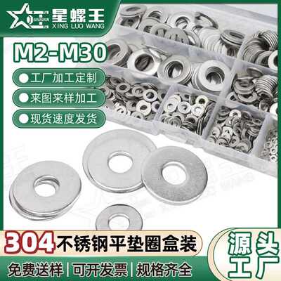 304不锈钢平垫圈套装平垫片盒装155/620PCS五金螺丝垫片混装