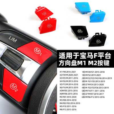 适用于宝马M方向盘M1M2按键 F底盘 X1X2X3X4X5X61/2/3系4/5系/6系