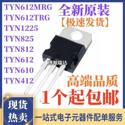 原装正品TYN1225 412 610 612 812 825 M T RG MRG TRG 直插TO220