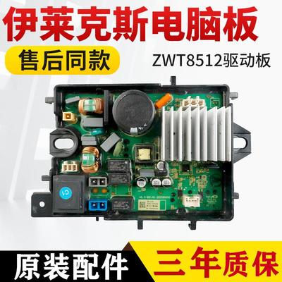 ZWT8512WG原装Electrolux波轮洗衣机驱动板电机板变频板2003-0103