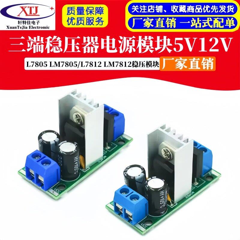 LM7805 5V稳压模组与LM7812 12V稳压器电源模组 电子元器件市场热