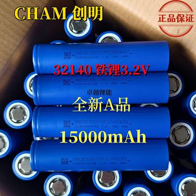 创明32140磷酸铁锂15000mAh全新A品3.2V电动车电池2C动力储能电源