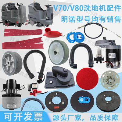 明诺V70 V80洗地机配件吸水胶条针盘电机轮子电磁阀钢丝绳过滤器