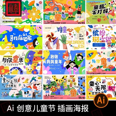 创意趣味61六一儿童节海报插画kv主视觉背景ai矢量设计素材模版图