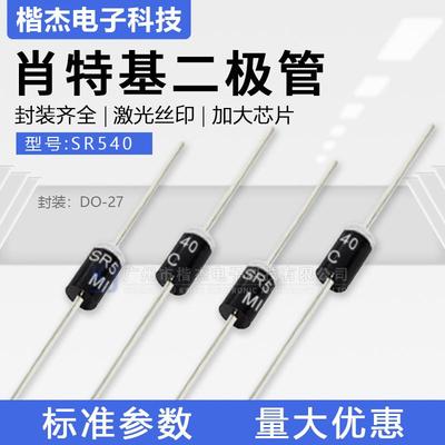 MIC肖特基二极管SR540直插5A40V散装编带DO-27封装SB540