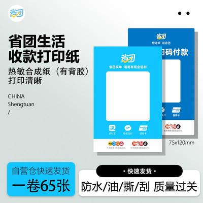 省团生活打印纸收款码标签热敏打印纸微信支付宝通用不干胶合成纸
