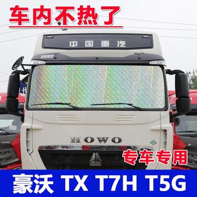 货车豪沃TX/T7H/T5G/MAX前挡玻璃遮阳帘侧窗防晒隔热遮阳挡遮光板