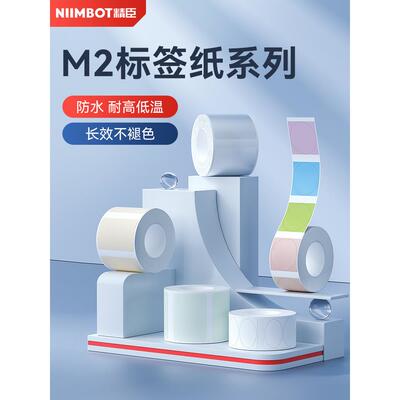 [m系列白色/彩色]Niimbot M2/M3白色彩色标签纸热转印固定资产电