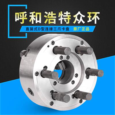 众环K11D型短锥三爪自定心卡盘160/D4 250/D6 265/D8德州专配卡盘