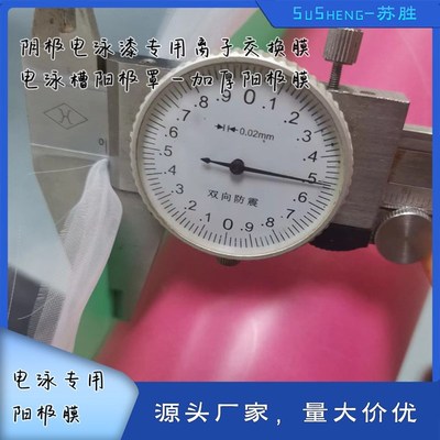 专用加厚电泳电解膜阴极电泳涂装阳极膜阴阳离子交换膜