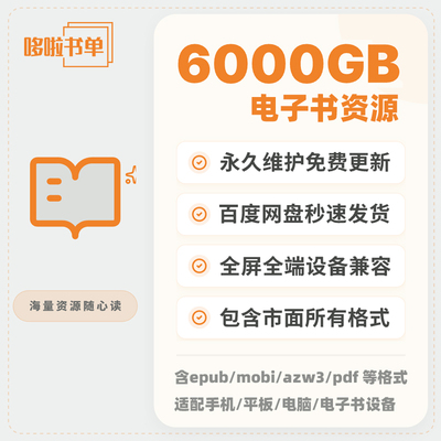 6000g电子书资源永久更新