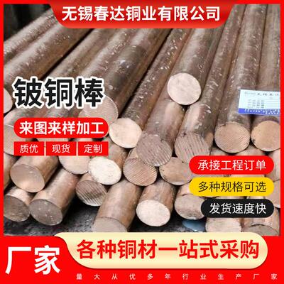 厂家销售 铍铜棒优质高硬铍铜C17200QBE2铍铜棒高弹性耐磨耐腐蚀