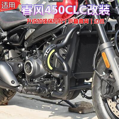 适用春风450CLC保险防摔护杠发动机改装摩托车折叠靠背边包配件