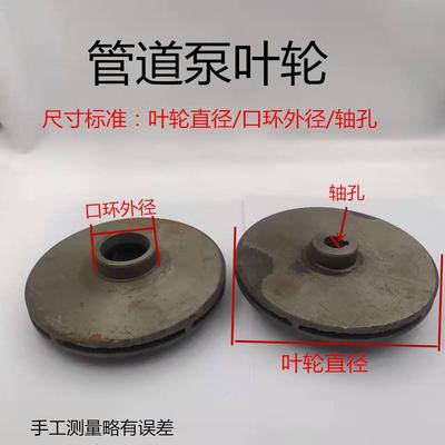 ISG/ISW管道泵配件铸铁叶轮叶子0.75KW-22KW立式卧式增压泵叶轮