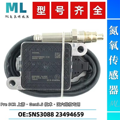 23494659 氮氧传感器 SNS3088 国六柴油车 Pre SCR 上游配件