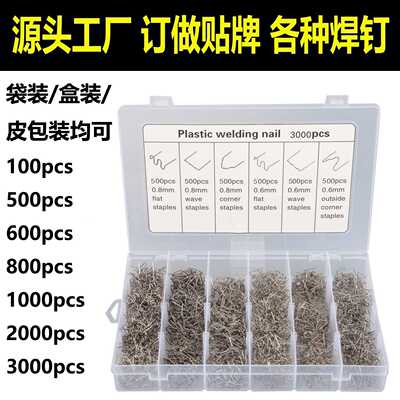 3000/1800/1200pcs盒装汽车保险杠修复机塑料焊钉 补钉 焊丝 植钉