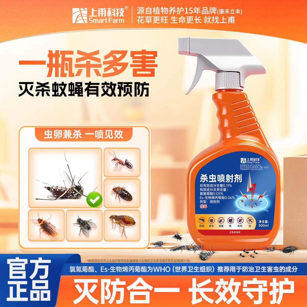 上甫科技0.11%杀虫喷射剂跳蚤、臭虫、蜚蠊、蝇、,蚂蚁、蚊花卉药剂