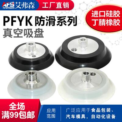 AFS艾弗森 机械手真空吸盘PA-100/120 PFYK-100 PFYK-120-G1/4 IG