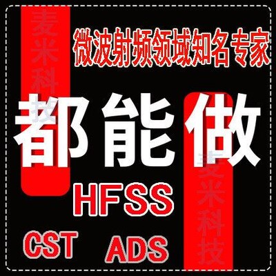 代做hfss仿真cst天线阵列ads设计微带宽带圆极化滤波器feko射频