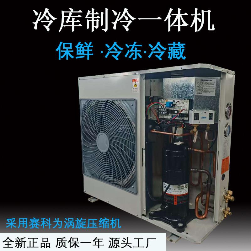 冷库全封闭赛科为涡旋一体机制冷机组全套制冷设备5匹保鲜冷冻3p4