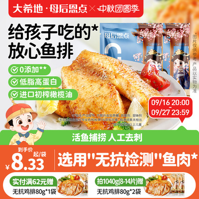 大希地母后恩点儿童无添加鱼排