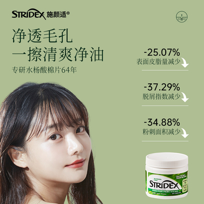 美国Stridex施颜适水杨酸棉片祛痘痘去闭口粉刺黑头清洁收缩毛孔