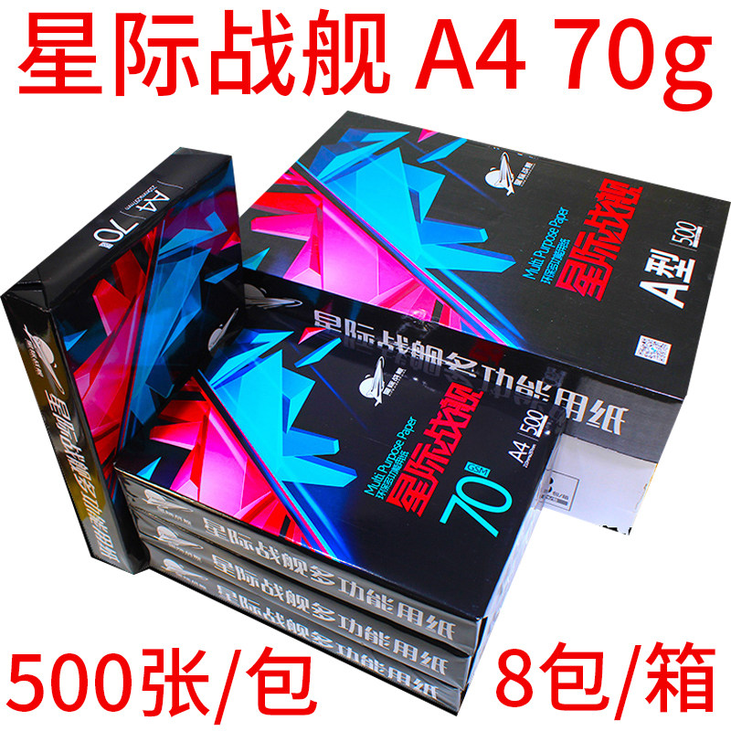 星际战舰复印纸A4办公用品打印复印纸a4纸白纸草稿纸学生计算草纸