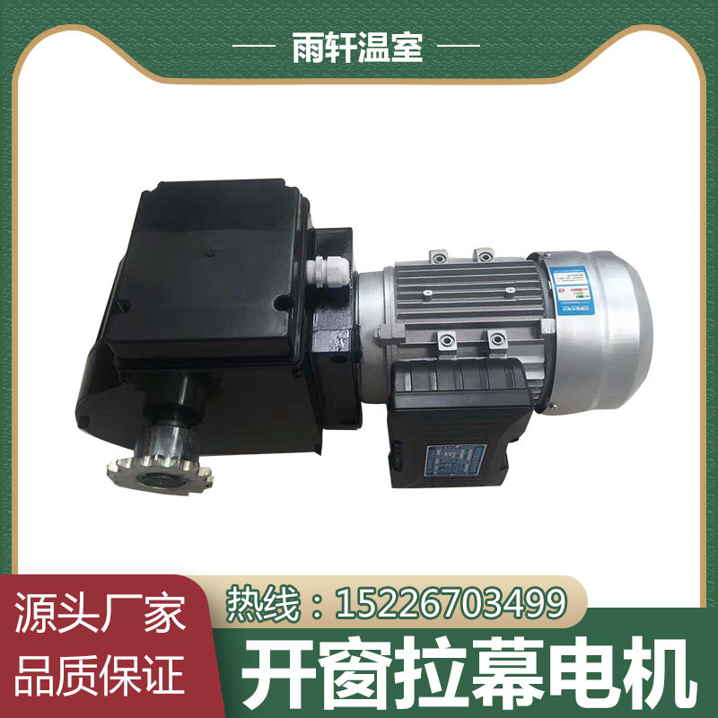 温室开窗遮阳拉幕电机卷网托幕驱动减速器限位齿轮箱大棚内外拉线