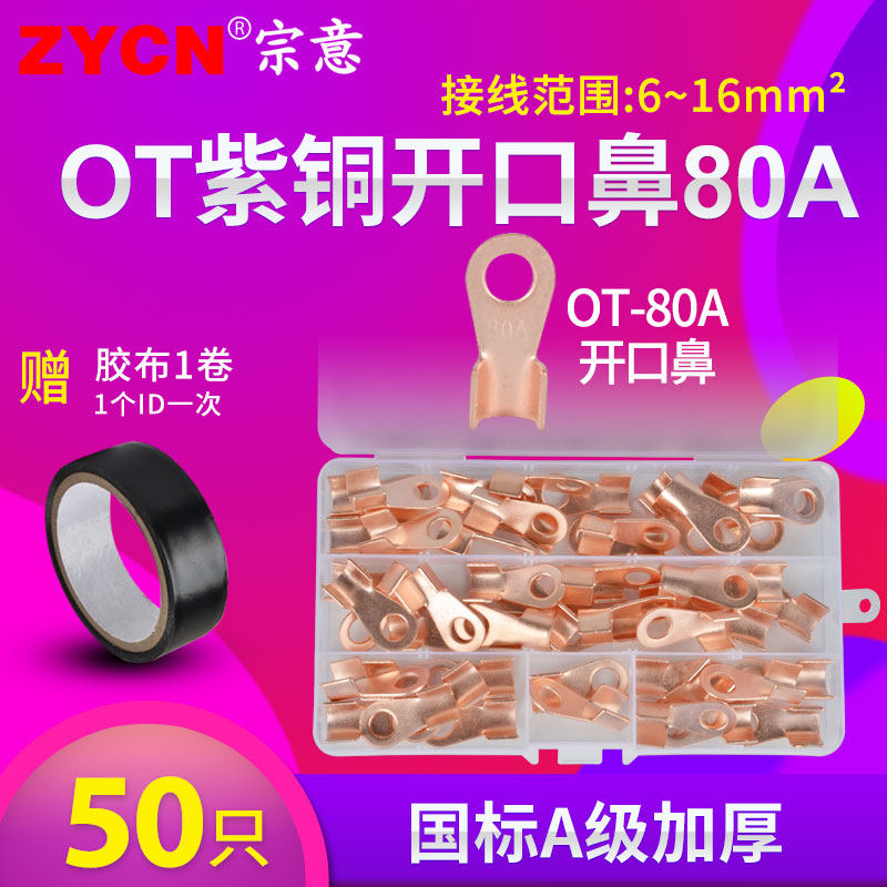 开口铜鼻子80A国标鼻线耳接线压线OT端子铜电线接头冷压电缆电工