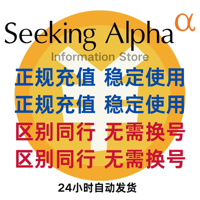 seeking alpha premium会员无限使用稳定无需换号自动发货