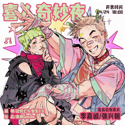 论死亡与复生2.0/喜人奇妙夜外星从 前50/团宣贴纸包 ALLIN打卡棒