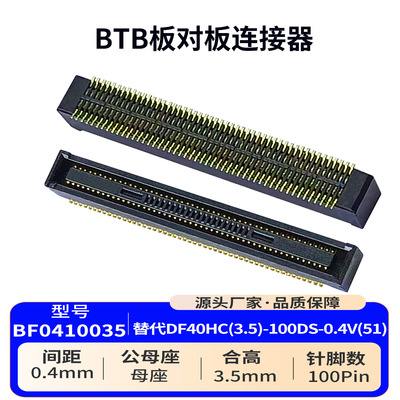 0.4mm间距板对板BF0410035兼容DF40HC(3.5)-100DS-0.4V(51)连接器