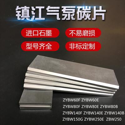 真空泵碳片ZYBW80E140B60F通优永盾ZBW250EG印刷机镇江气泵石墨片