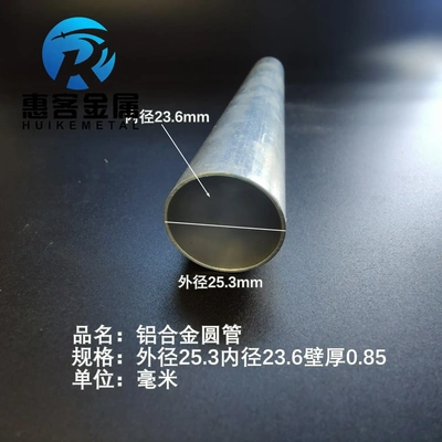 6063空心铝管外径25.3内径23.6壁厚0.85铝合金管铝圆管硬质空心管